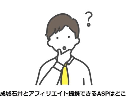 成城石井とアフィリエイト提携できるASPを紹介！報酬額や収益化のコツも解説。 | えんまのブログ