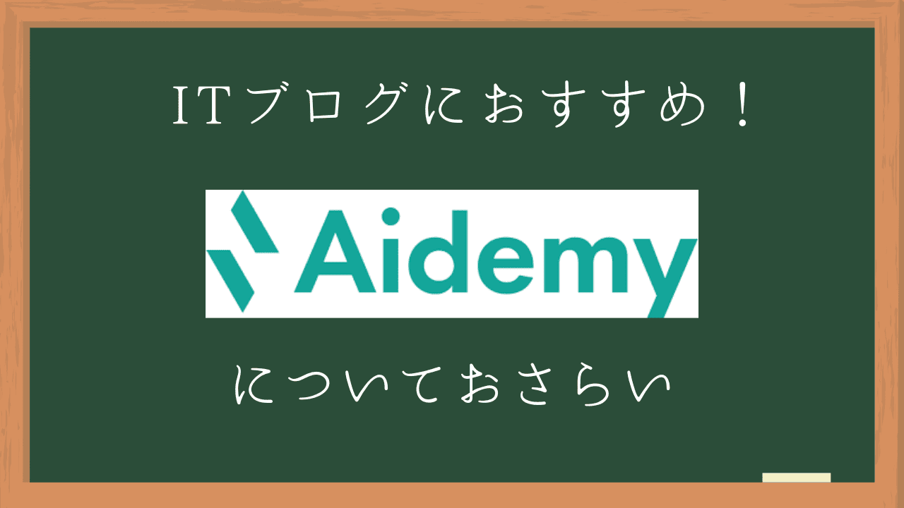 【2025年版】Aidemyとアフィリエイト提携できるASPを紹介！ | えんまのブログ