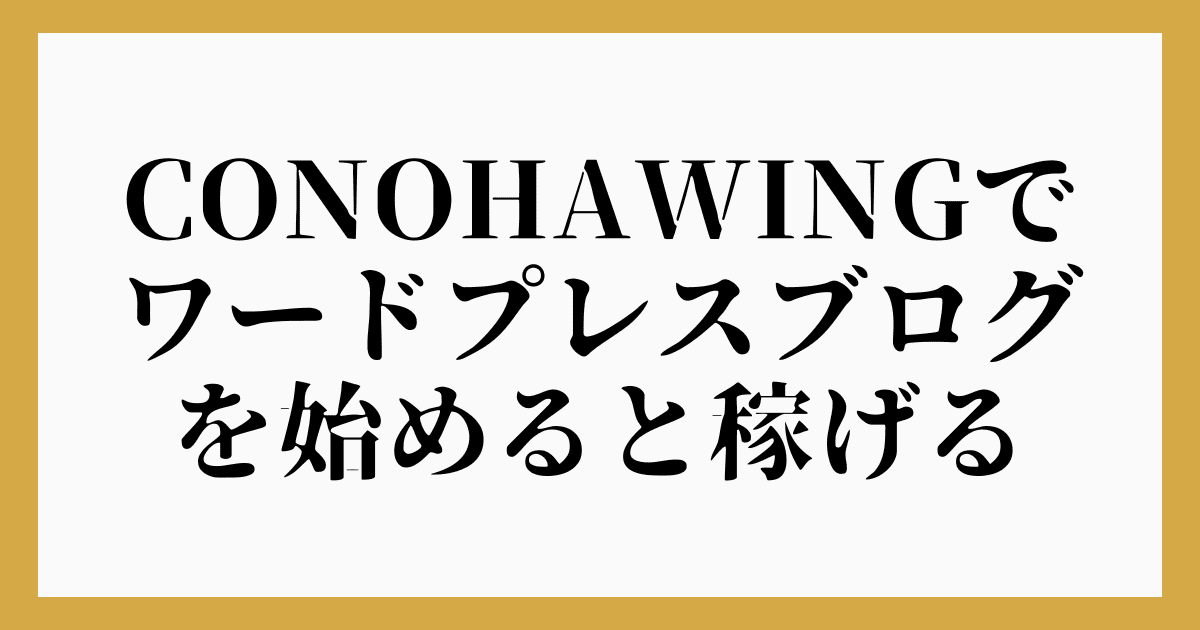 【実質無料】ConohaWINGでのワードプレスブログの始め方を徹底解説 | えんまのブログ